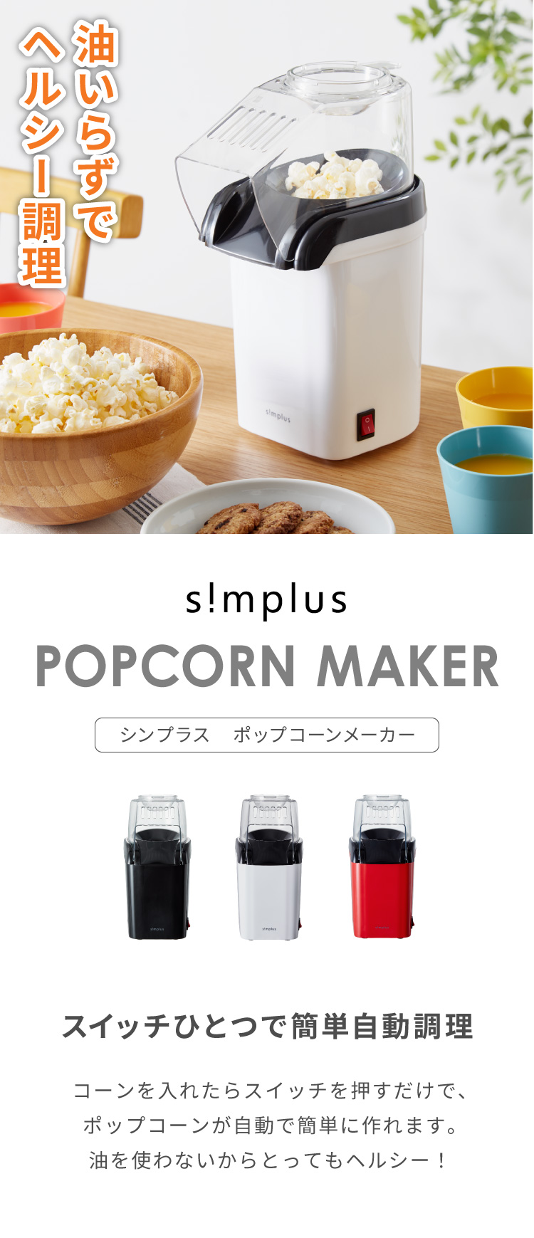 ポップコーンメーカー SP-PM01 | simplus シンプラス Official Site