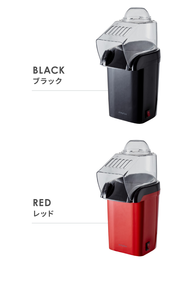 ポップコーンメーカー SP-PM01 | simplus シンプラス Official Site